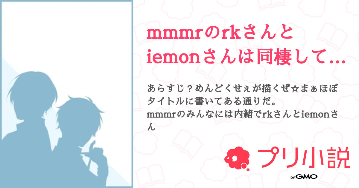 第3話：とある人に秘密がバレました（mmmrのrkさんとiemonさんは同棲していた！？）｜無料スマホ夢小説ならプリ小説 byGMO